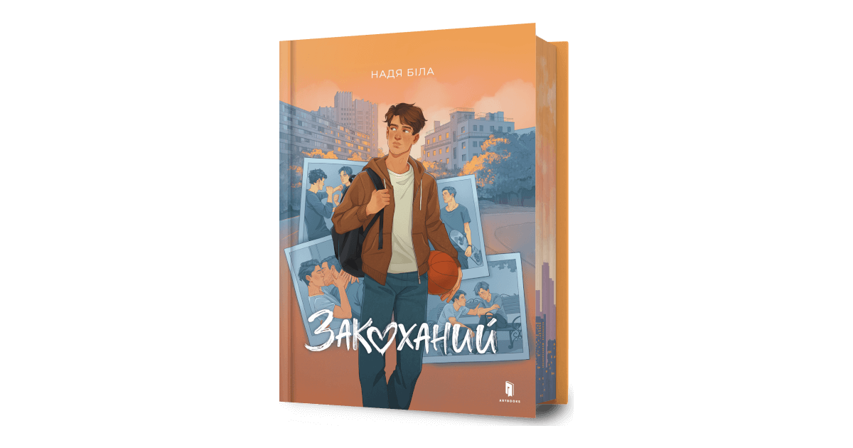 Закоханий купити за ціною 550 грн | Artbooks.ua