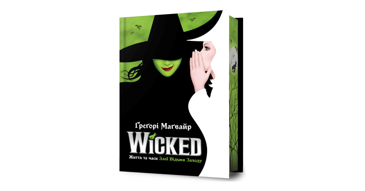 Wicked. Життя та часи Злої Відьми Заходу Limited edition (SALE) купити ...