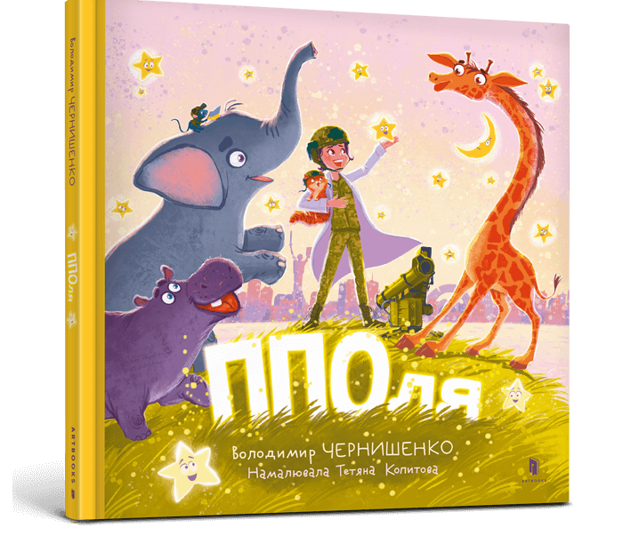 ППОля купити за ціною 350 грн | Artbooks.ua